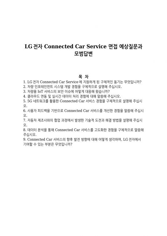 LG전자 Connected Car Service 면접 예상질문과 모범답변