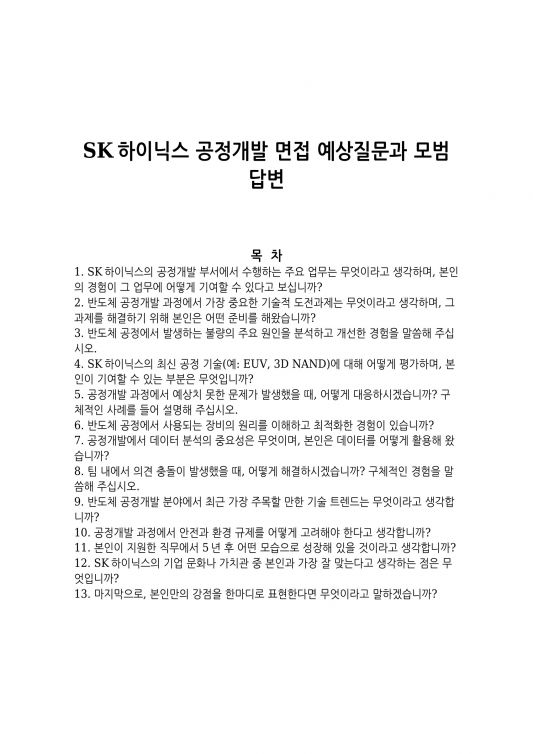 SK하이닉스 공정개발 면접 예상질문과 모범답변