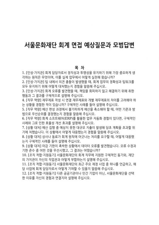 서울문화재단 회계 면접 예상질문과 모범답변