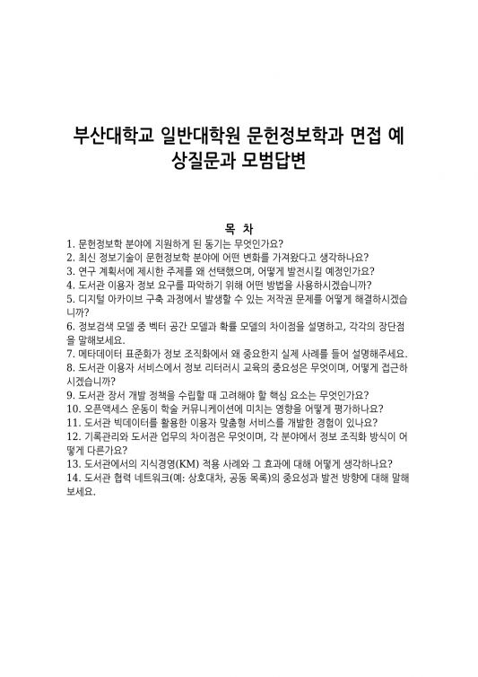 부산대학교 일반대학원 문헌정보학과 면접 예상질문과 모범답변