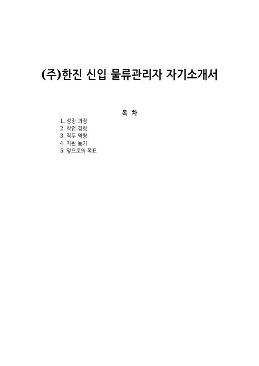 (주)한진 신입 물류관리자 자기소개서
