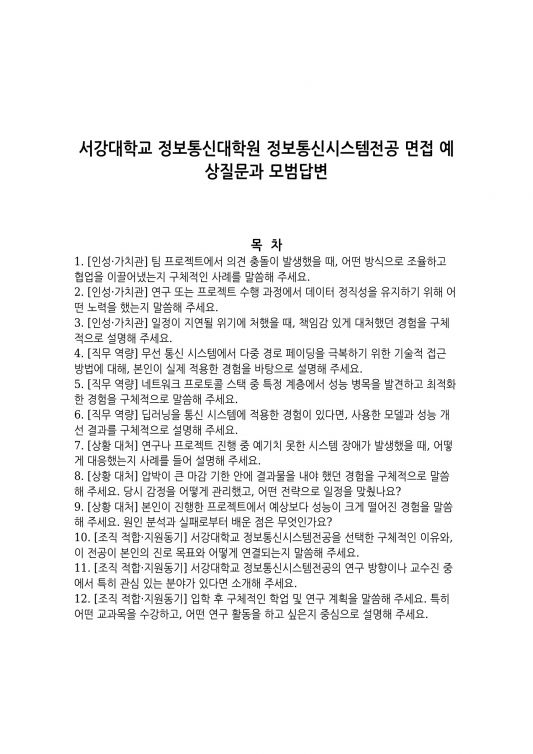 서강대학교 정보통신대학원 정보통신시스템전공 면접 예상질문과 모범답변