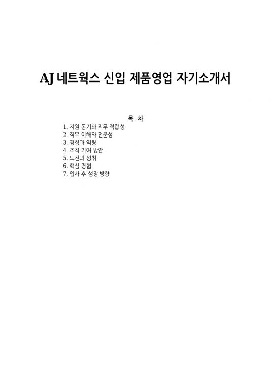 AJ네트웍스 신입 제품영업 자기소개서