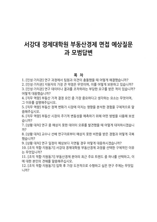 서강대 경제대학원 부동산경제 면접 예상질문과 모범답변