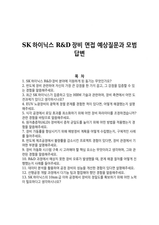 SK하이닉스 R&D장비 면접 예상질문과 모범답변