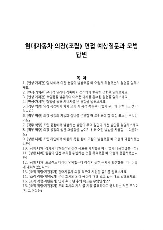 현대자동차 의장(조립) 면접 예상질문과 모범답변
