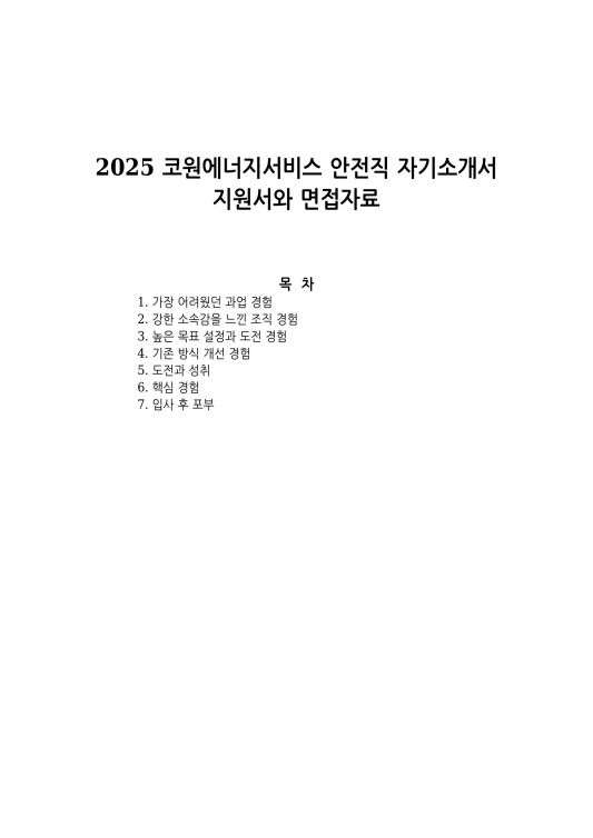 2025 코원에너지서비스 안전직 자기소개서 지원서와 면접자료