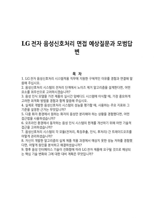 LG전자 음성신호처리 면접 예상질문과 모범답변