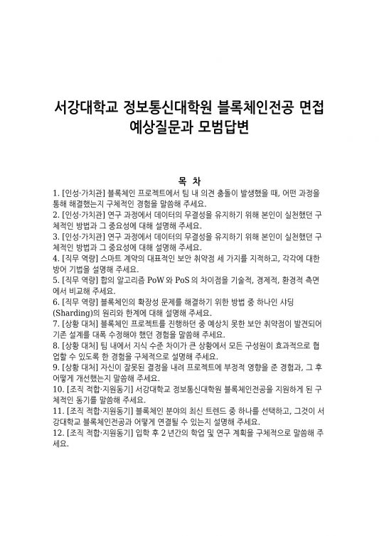 서강대학교 정보통신대학원 블록체인전공 면접 예상질문과 모범답변