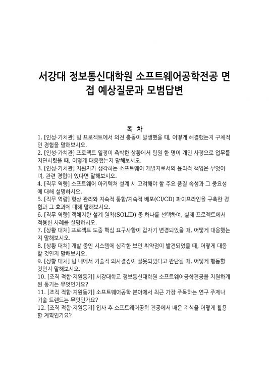서강대 정보통신대학원 소프트웨어공학전공 면접 예상질문과 모범답변