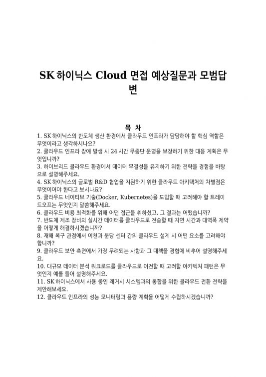 SK하이닉스 Cloud 면접 예상질문과 모범답변