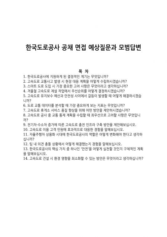한국도로공사 공채 면접 예상질문과 모범답변