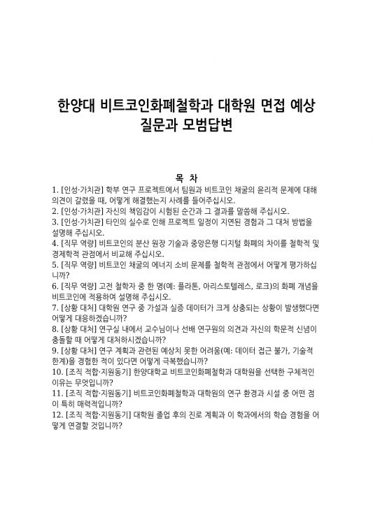 한양대 비트코인화폐철학과 대학원 면접 예상질문과 모범답변