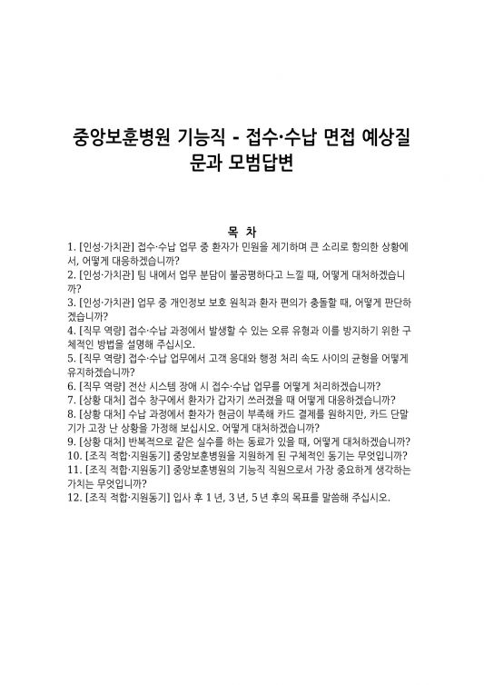 중앙보훈병원 기능직 - 접수·수납 면접 예상질문과 모범답변