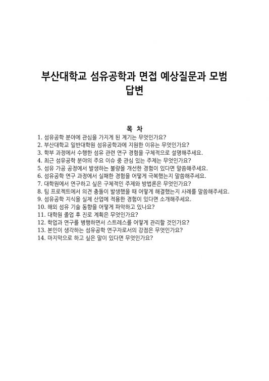 부산대학교 섬유공학과 면접 예상질문과 모범답변