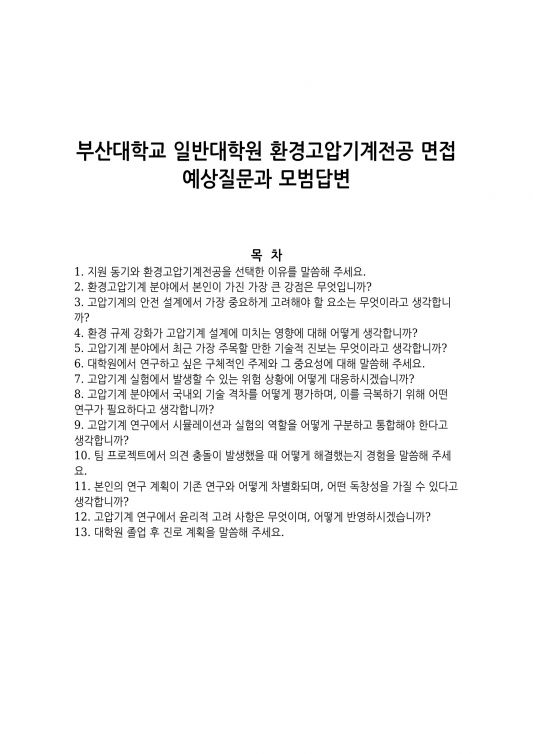 부산대학교 일반대학원 환경고압기계전공 면접 예상질문과 모범답변