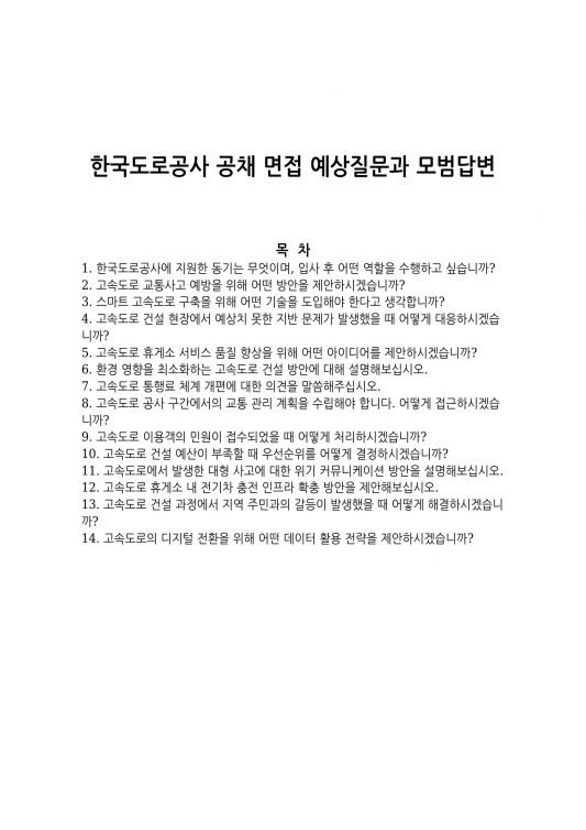 한국도로공사 공채 면접 예상질문과 모범답변