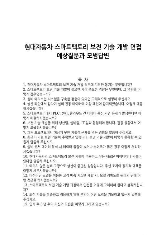현대자동차 스마트팩토리 보전 기술 개발 면접 예상질문과 모범답변