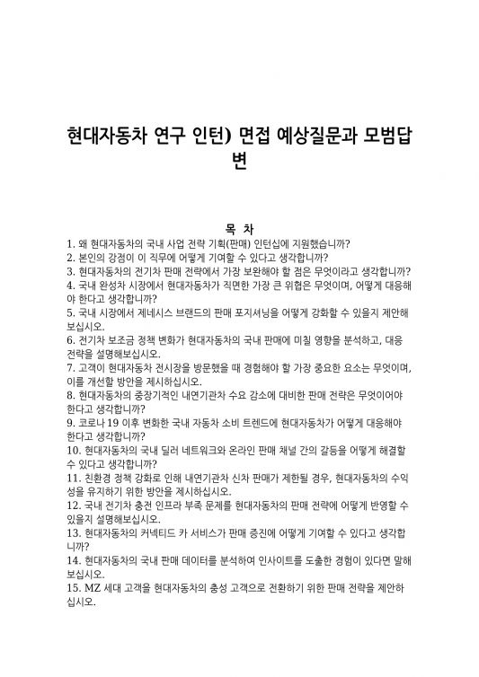 현대자동차 연구 인턴) 면접 예상질문과 모범답변