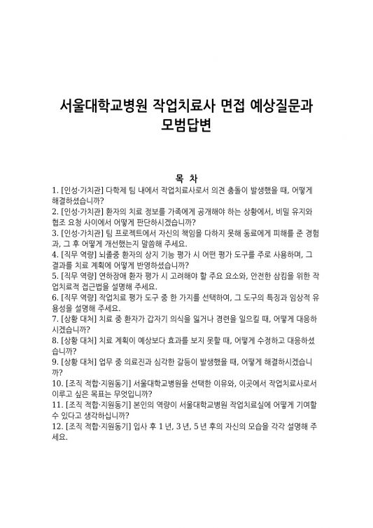 서울대학교병원 작업치료사 면접 예상질문과 모범답변