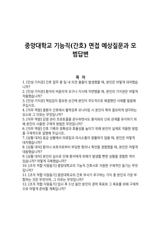 중앙대학교 기능직(간호) 면접 예상질문과 모범답변