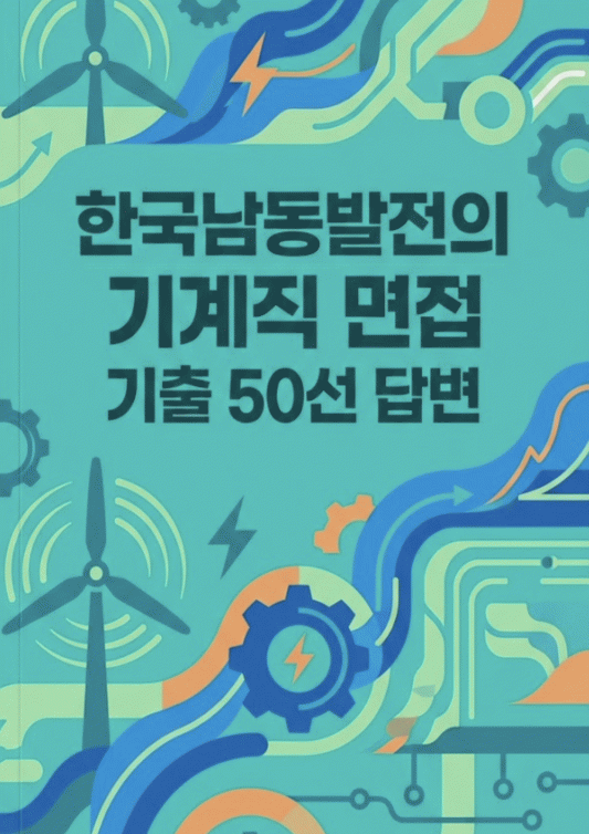 한국남동발전 기계직 실제면접 기출후기] 한국남동발전 기계직 면접 자료 (한국남동발전 기계직 실제 면접 기출 및 예상 질의응답 50선 수록)