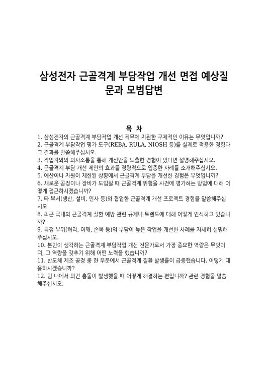 삼성전자 근골격계 부담작업 개선 면접 예상질문과 모범답변