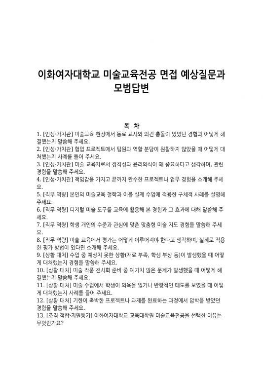 이화여자대학교 미술교육전공 면접 예상질문과 모범답변