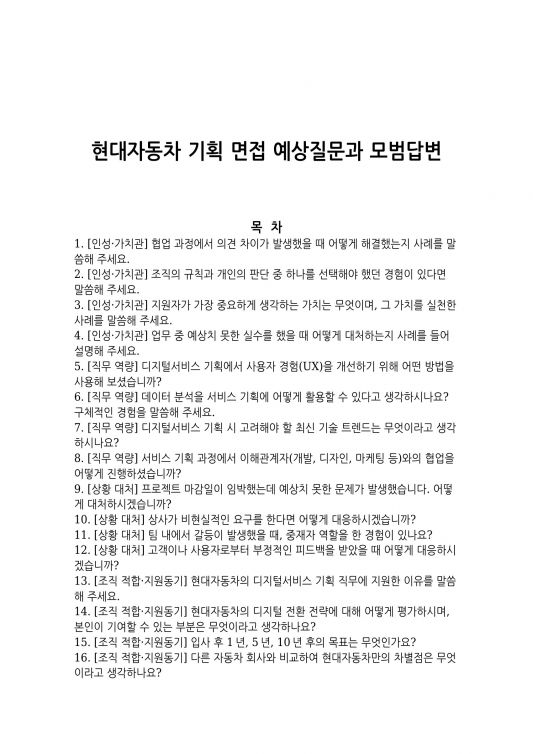 현대자동차 기획 면접 예상질문과 모범답변