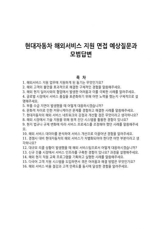현대자동차 해외서비스 지원 면접 예상질문과 모범답변