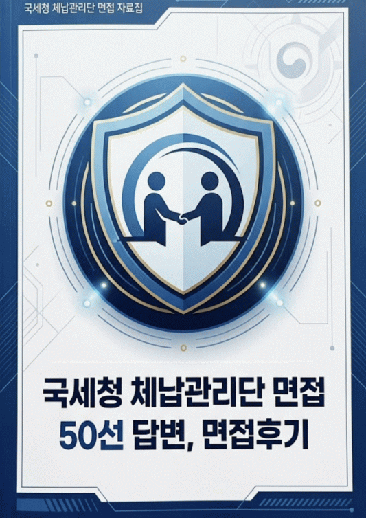 국세청 체납관리단 기간제 근로자 실제면접 기출후기] 국세청 국세 체납관리단 기간제 근로자 채용 면접자료 (국세청 체납관리단 기간제근로자 실제 면접 기출 및 예상 질의응답 50선)