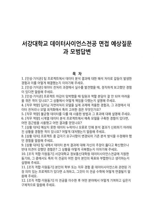 서강대학교 데이터사이언스전공 면접 예상질문과 모범답변
