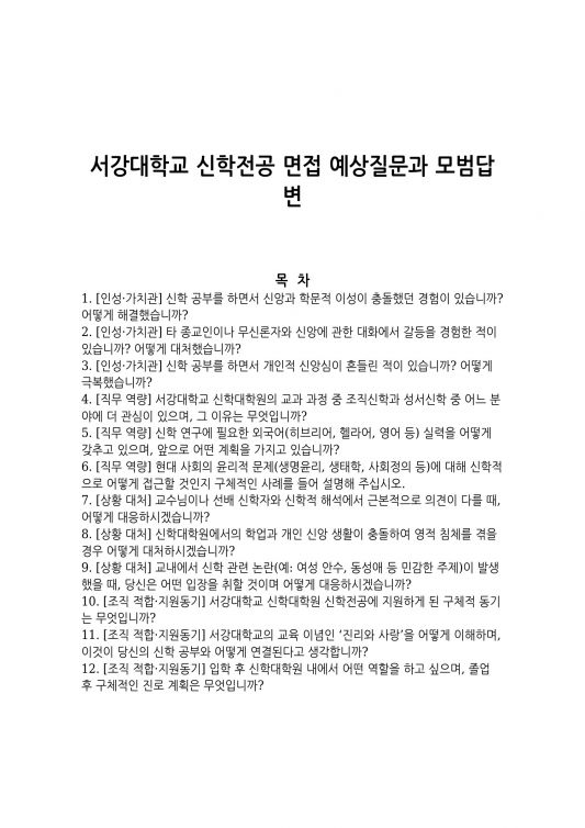 서강대학교 신학전공 면접 예상질문과 모범답변