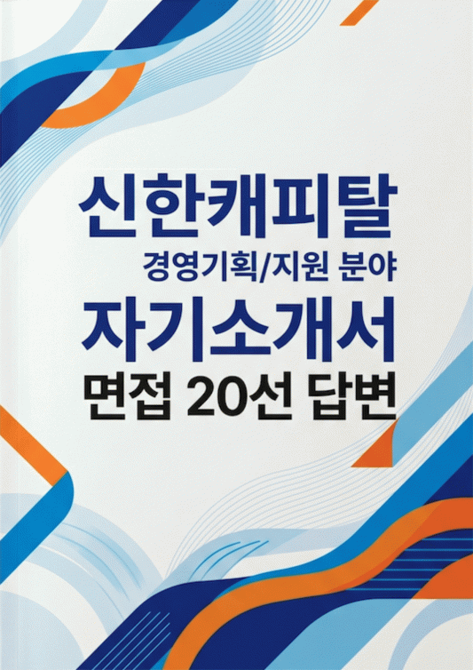 신한캐피탈 자소서 면접] 신한캐피탈 신입사원 공개채용 (경영기획/지원 분야) 자기소개서 면접자료 [신한캐피탈 경영기획/지원 분야 자기소개서 및 자기소개서 기반 면접 20문답 수록]