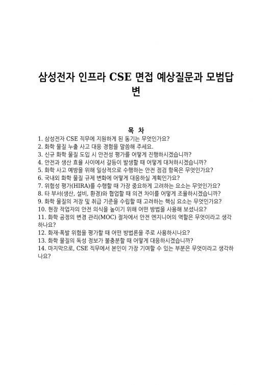 삼성전자 인프라 CSE 면접 예상질문과 모범답변