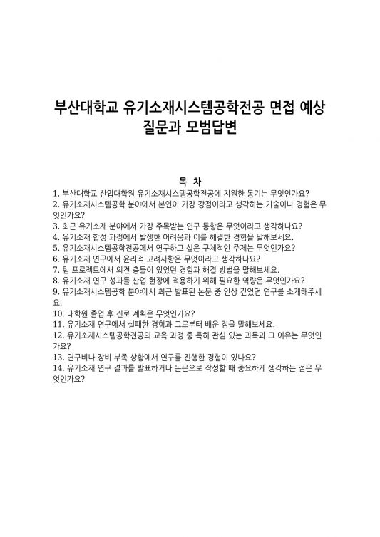 부산대학교 유기소재시스템공학전공 면접 예상질문과 모범답변