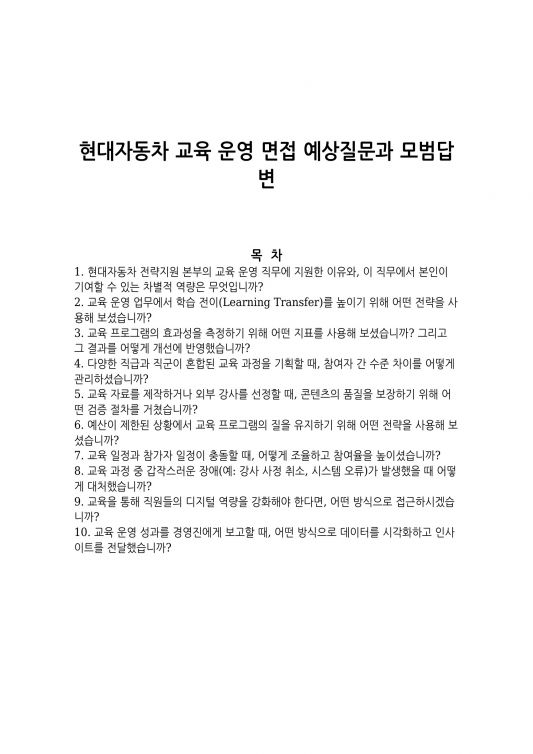 현대자동차 교육 운영 면접 예상질문과 모범답변