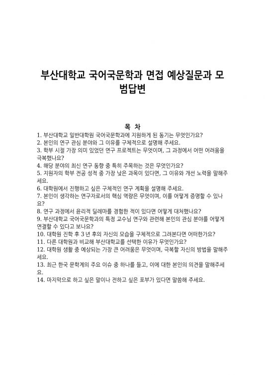 부산대학교 국어국문학과 면접 예상질문과 모범답변