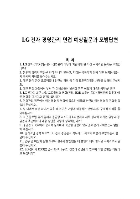 LG전자 경영관리 면접 예상질문과 모범답변