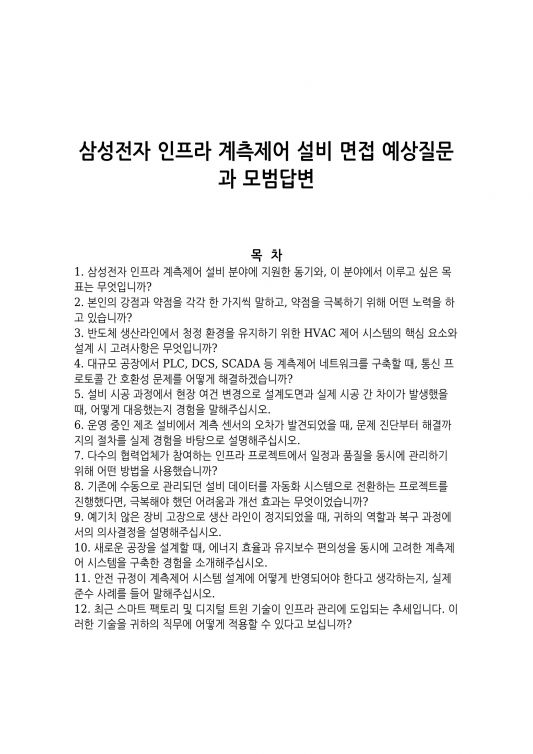 삼성전자 인프라 계측제어 설비 면접 예상질문과 모범답변