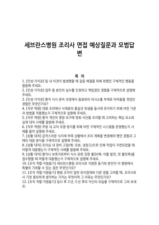 세브란스병원 조리사 면접 예상질문과 모범답변