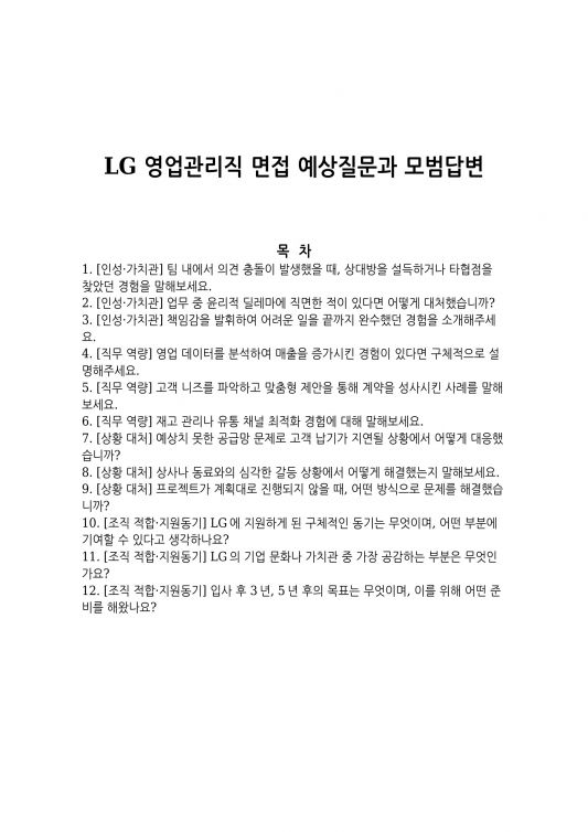LG 영업관리직 면접 예상질문과 모범답변