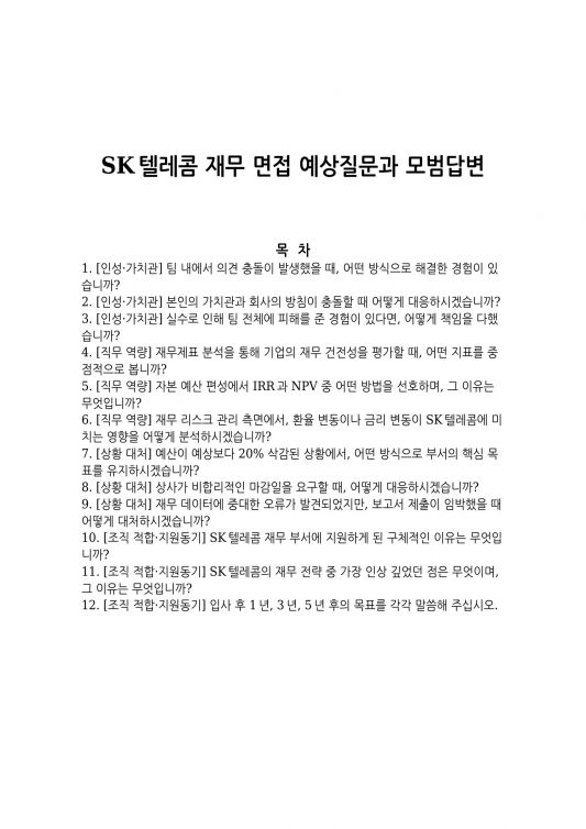 SK텔레콤 재무 면접 예상질문과 모범답변