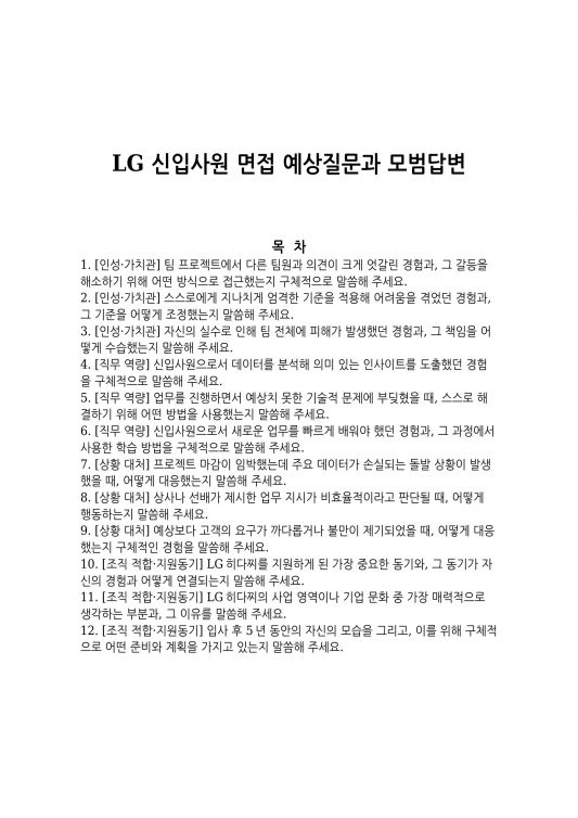 LG 신입사원 면접 예상질문과 모범답변