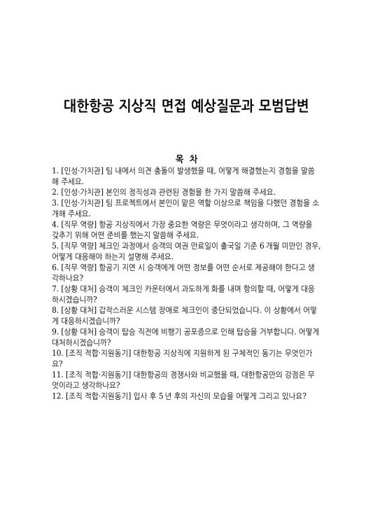 대한항공 지상직 면접 예상질문과 모범답변