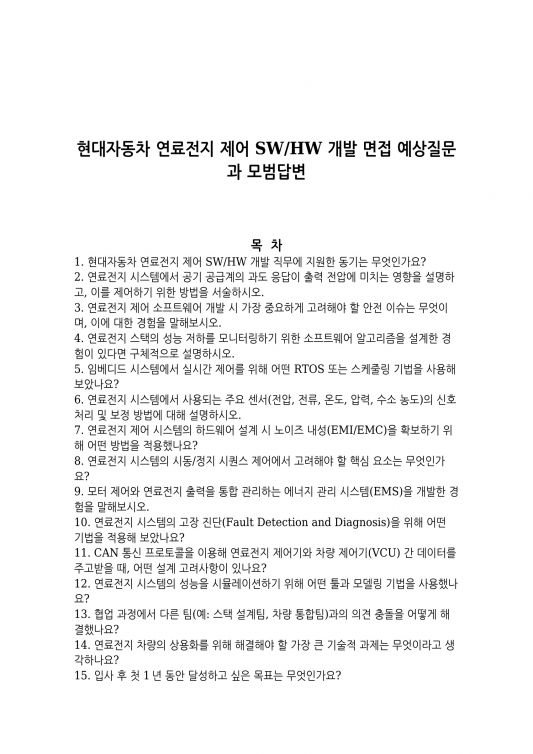 현대자동차 연료전지 제어 SW/HW 개발 면접 예상질문과 모범답변