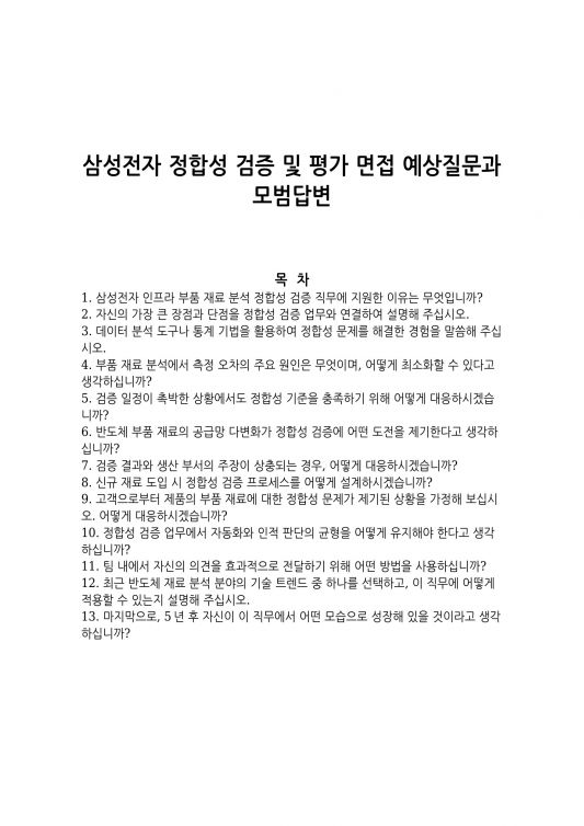 삼성전자 정합성 검증 및 평가 면접 예상질문과 모범답변