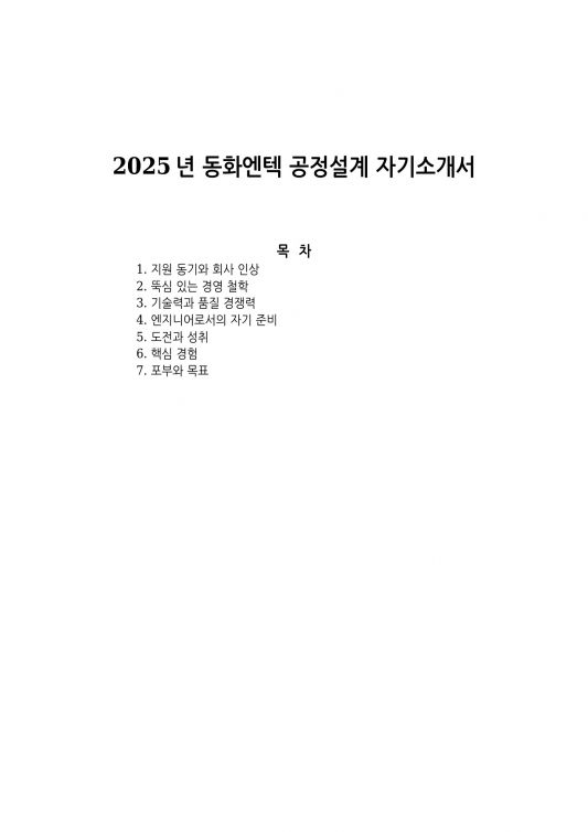 2025년 동화엔텍 공정설계 자기소개서