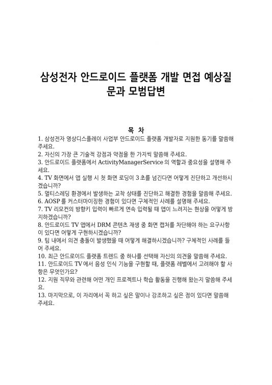 삼성전자 안드로이드 플랫폼 개발 면접 예상질문과 모범답변