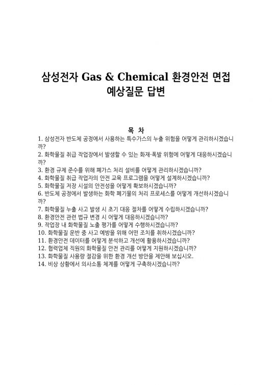 삼성전자 Gas & Chemical 환경안전 면접 예상질문 답변